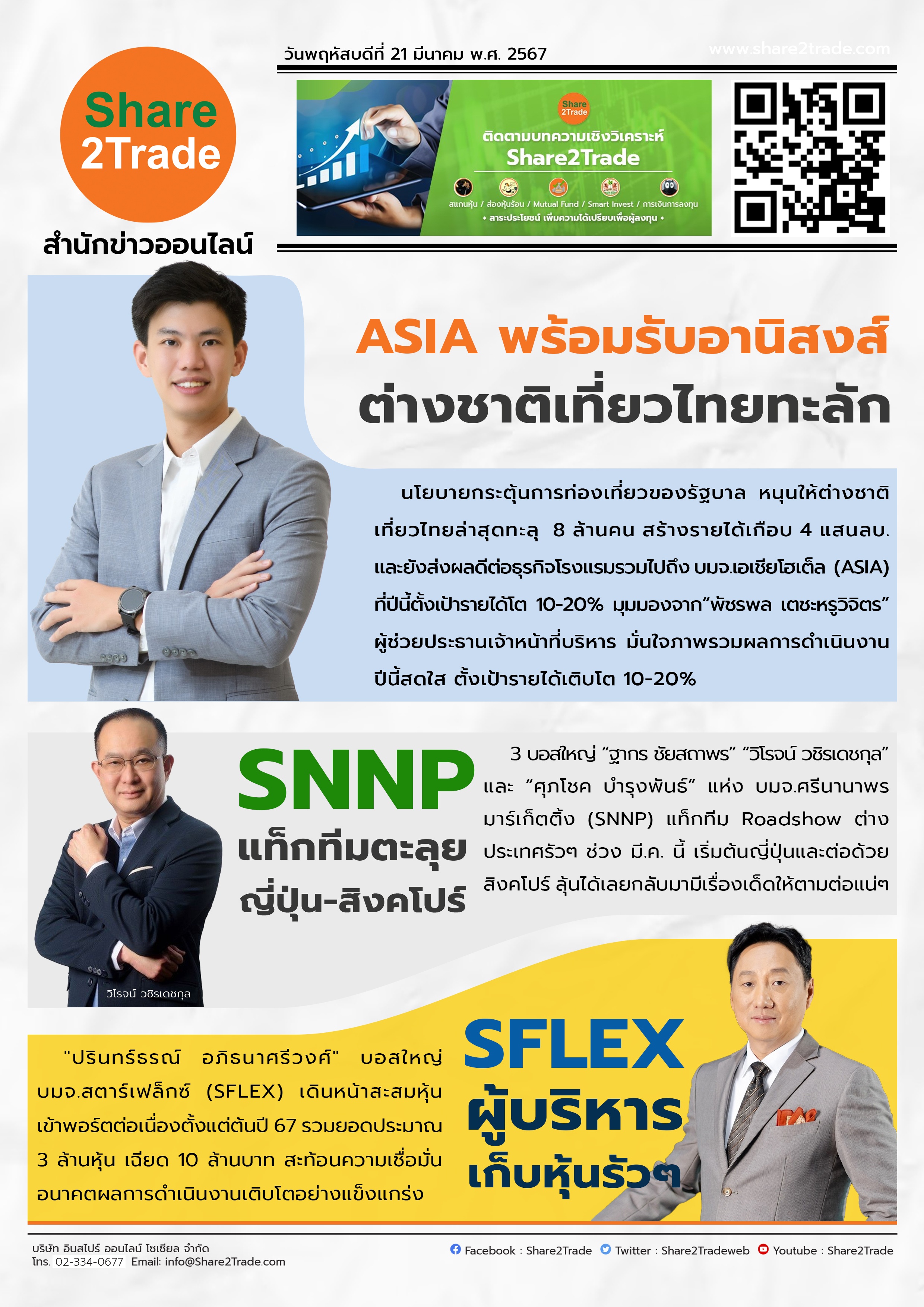 หนังสือพิมพ์อิเล็กทรอนิกส์ Share2Trade 21 มี.ค. 67 (ASIA, SNNP, SFLEX) | Share2Trade
